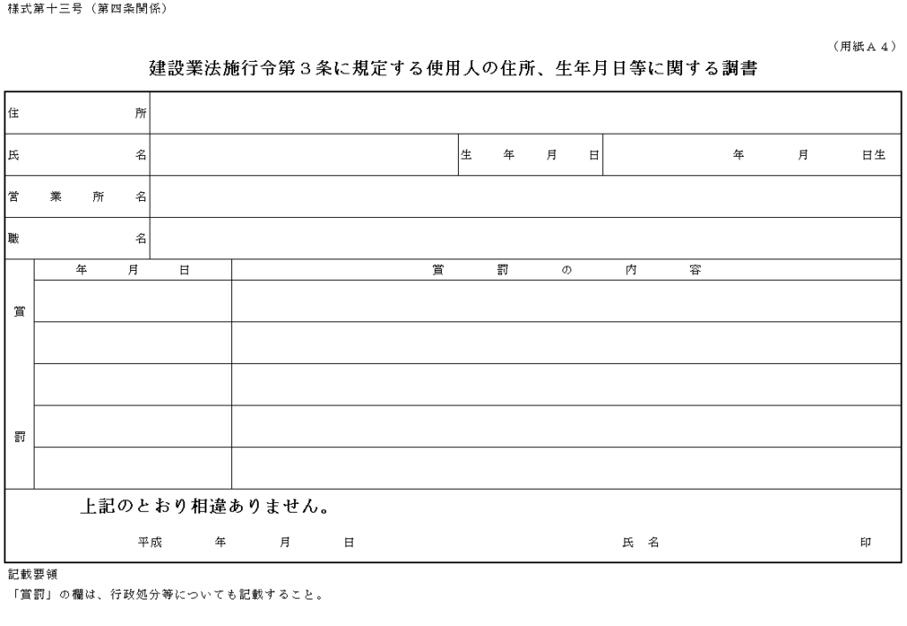 記載例|建設業法施行令第3条に規定する使用人の調書様式第十三号 建設業許可がよくわかる